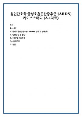 성인간호학 급성호흡곤란증후군 (ARDS) 케이스스터디-1페이지