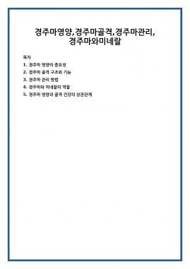 경주마영양,경주마골격,경주마관리,경주마와미네랄-1페이지