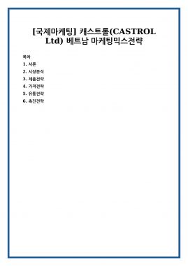 [국제마케팅] 캐스트롤(CASTROL Ltd) 베트남 마케팅믹스전략-1페이지