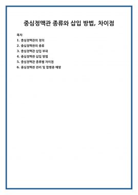 중심정맥관 종류와 삽입 방법, 차이점-1페이지