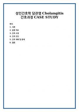 성인간호학 담관염 Cholangitis 간호과정 CASE STUDY-1페이지