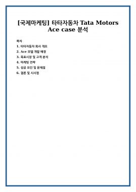 [국제마케팅] 타타자동차 Tata Motors Ace case 분석-1페이지
