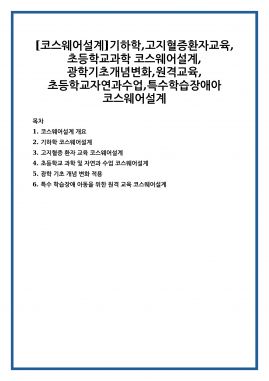 [코스웨어설계]기하학,고지혈증환자교육,초등학교과학 코스웨어설계, 광학기초개념변화,원격교육,초등학교자연과수업,특수학습장애아 코스웨어설계-1페이지