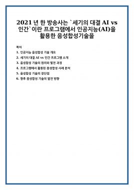 2021년 한 방송사는 `세기의 대결 AI vs 인간`이란 프로그램에서 인공지능(AI)을 활용한 음성합성기술을-1페이지