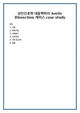 성인간호학 대동맥박리 Aortic Dissection 케이스 case study-1페이지