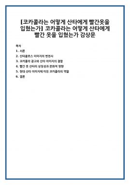 [코카콜라는 어떻게 산타에게 빨간옷을 입혔는가] 코카콜라는 어떻게 산타에게 빨간 옷을 입혔는가 감상문-1페이지