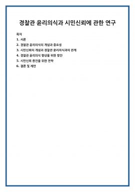 경찰관 윤리의식과 시민신뢰에 관한 연구-1페이지