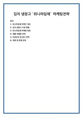 김치 냉장고 `위니아딤채` 마케팅전략-1페이지