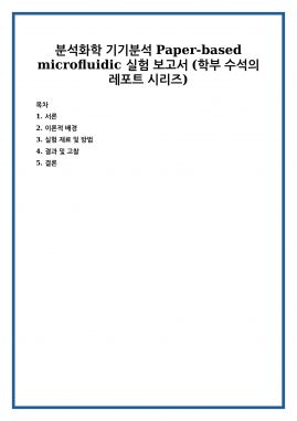 분석화학 기기분석 Paper-based microfluidic 실험 보고서 (학부 수석의 레포트 시리즈)-1페이지