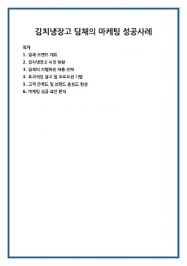 김치냉장고 딤채의 마케팅 성공사례-1페이지