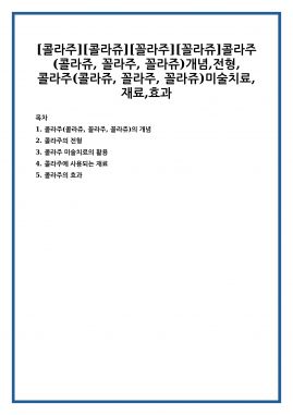 [콜라주][콜라쥬][꼴라주][꼴라쥬]콜라주(콜라쥬, 꼴라주, 꼴라쥬)개념,전형, 콜라주(콜라쥬, 꼴라주, 꼴라쥬)미술치료,재료,효과-1페이지