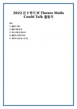 2022년 1학기 If Theses Walls Could Talk 활동지-1페이지