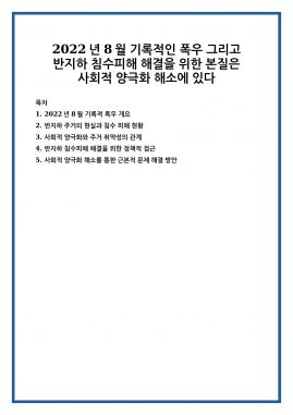 2022년 8월 기록적인 폭우 그리고 반지하 침수피해 해결을 위한 본질은 사회적 양극화 해소에 있다-1페이지