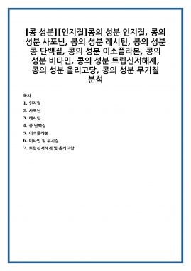 [콩 성분][인지질]콩의 성분 인지질, 콩의 성분 사포닌, 콩의 성분 레시틴, 콩의 성분 콩 단백질, 콩의 성분 이소플라본, 콩의 성분 비타민, 콩의 성분 트립신저해제, 콩의 성분 올리고당, 콩의 성분 무기질 분석-1페이지