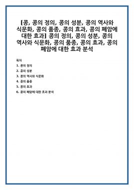 [콩, 콩의 정의, 콩의 성분, 콩의 역사와 식문화, 콩의 품종, 콩의 효과, 콩의 폐암에 대한 효과] 콩의 정의, 콩의 성분, 콩의 역사와 식문화, 콩의 품종, 콩의 효과, 콩의 폐암에 대한 효과 분석-1페이지