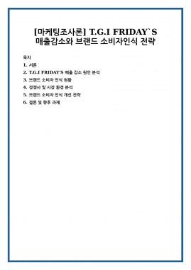 [마케팅조사론] T.G.I FRIDAY`S 매출감소와 브랜드 소비자인식 전략-1페이지