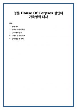 영문 House Of Corpses 살인마 가족영화 대사-1페이지