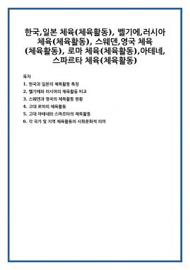 한국,일본 체육(체육활동), 벨기에,러시아 체육(체육활동), 스웨덴,영국 체육(체육활동), 로마 체육(체육활동),아테네,스파르타 체육(체육활동)-1페이지
