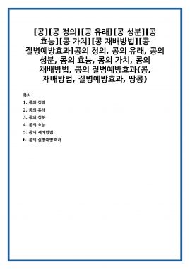 [콩][콩 정의][콩 유래][콩 성분][콩 효능][콩 가치][콩 재배방법][콩 질병예방효과]콩의 정의, 콩의 유래, 콩의 성분, 콩의 효능, 콩의 가치, 콩의 재배방법, 콩의 질병예방효과(콩, 재배방법, 질병예방효과, 땅콩)-1페이지