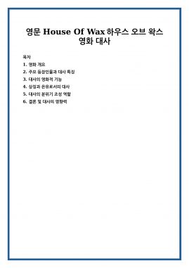 영문 House Of Wax하우스 오브 왁스 영화 대사-1페이지