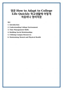 영문 How to Adapt to College Life Quickly 학교생활에 어떻게 적응하나 영어작문-1페이지