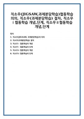직소우(JIGSAW,과제분담학습)협동학습 의의, 직소우(과제분담학습) 절차, 직소우Ⅰ협동학습 개념,단계, 직소우Ⅱ협동학습 개념,단계-1페이지