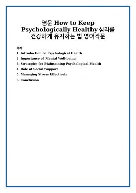 영문 How to Keep Psychologically Healthy심리를 건강하게 유지하는 법 영어작문-1페이지