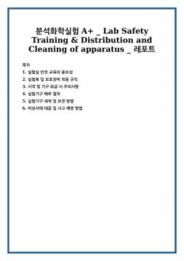 분석화학실험 _ Lab Safety Training & Distribution and Cleaning of apparatus _-1페이지