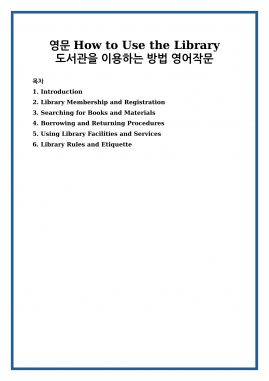영문 How to Use the Library 도서관을 이용하는 방법 영어작문-1페이지