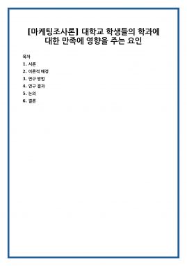 [마케팅조사론] 대학교 학생들의 학과에 대한 만족에 영향을 주는 요인-1페이지