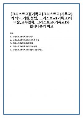 [크리스트교][기독교]크리스트교(기독교)의 의의,기원,성립, 크리스트교(기독교)의 미술,교부철학, 크리스트교(기독교)와 헬레니즘의 비교-1페이지
