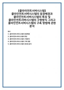 [클라이언트서버시스템] 클라인언트서버시스템의 등장배경과 클라인언트서버시스템의 특징 및 클라인언트서버시스템의 구현방식 그리고 클라인언트서버시스템의 구축 방법에 관한 분석-1페이지
