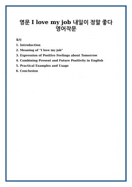 영문 I love my job 내일이 정말 좋다 영어작문-1페이지