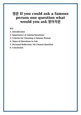 영문 If you could ask a famous person one question what would you ask영어작문-1페이지