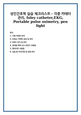 성인간호학 실습 체크리스트 - 각종 카테터 관리, foley catheter,EKG, Portable pulse oximetry, pen light-1페이지