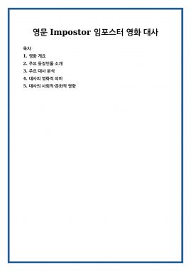 영문 Impostor 임포스터 영화 대사-1페이지