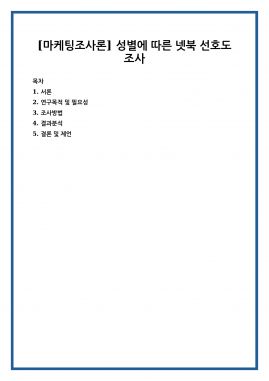 [마케팅조사론] 성별에 따른 넷북 선호도 조사-1페이지