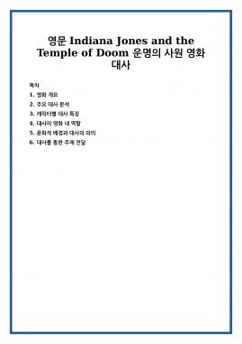 영문 Indiana Jones and the Temple of Doom 운명의 사원 영화 대사-1페이지