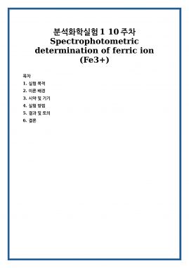 분석화학실험1 10주차 Spectrophotometric determination of ferric ion (Fe3+)-1페이지