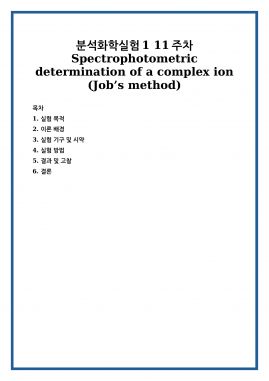 분석화학실험1 11주차 Spectrophotometric determination of a complex ion (Job’s method)-1페이지