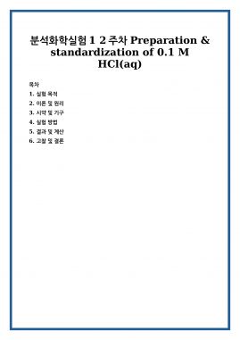 분석화학실험1 2주차 Preparation & standardization of 0.1 M HCl(aq)-1페이지