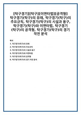 [탁구경기][탁구][이면타법][공격형]탁구경기(탁구)의 유래, 탁구경기(탁구)의 주요규칙, 탁구경기(탁구)의 시설과 용구, 탁구경기(탁구)와 이면타법, 탁구경기(탁구)의 공격형, 탁구경기(탁구)의 경기 작전 분석-1페이지