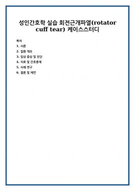 성인간호학 실습 회전근개파열(rotator cuff tear) 케이스스터디-1페이지