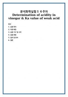 분석화학실험1 4주차 Determination of acidity in vinegar & Ka value of weak acid-1페이지