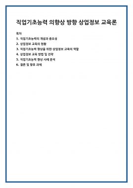 직업기초능력 의향상 방향 상업정보 교육론-1페이지