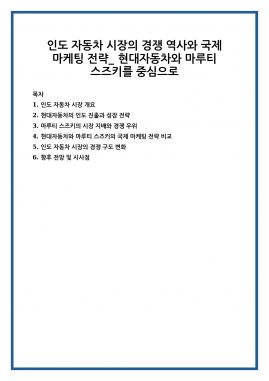 인도 자동차 시장의 경쟁 역사와 국제 마케팅 전략_ 현대자동차와 마루티 스즈키를 중심으로-1페이지