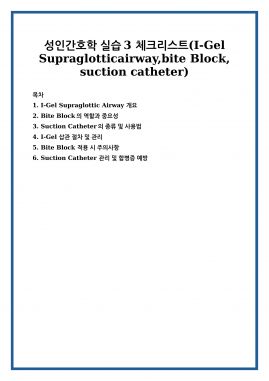 성인간호학 실습3 체크리스트(I-Gel Supraglotticairway,bite Block, suction catheter)-1페이지