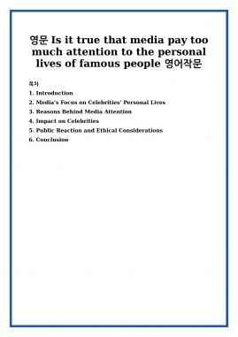 영문 Is it true that media pay too much attention to the personal lives of famous people 영어작문-1페이지