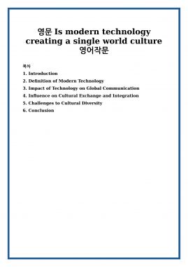 영문 Is modern technology creating a single world culture 영어작문-1페이지
