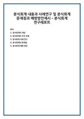 분식회계 내용과 사례연구 및 분식회계 문제점과 예방방안제시 - 분식회계 연구레포트-1페이지